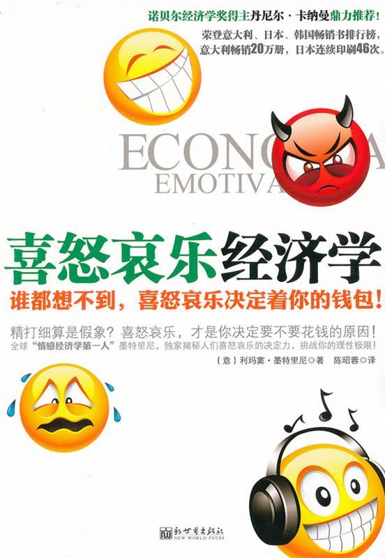 喜怒哀乐经济学【，放心购买】