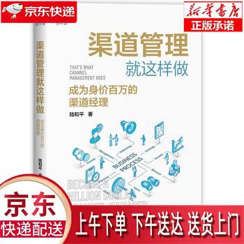 【新华畅销图书】渠道管理就这样做 陆和平 著 北京燕山出版社