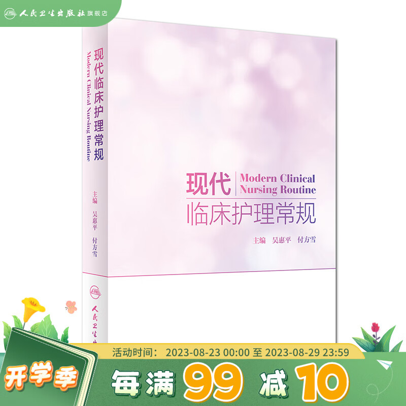 现代临床护理常规 吴惠平付方雪主编 护理学内外妇儿科眼耳鼻喉科口腔科中医护理肿瘤护理护士指导应用评