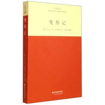 外国文学经典·名家名译（全译本） 变形记