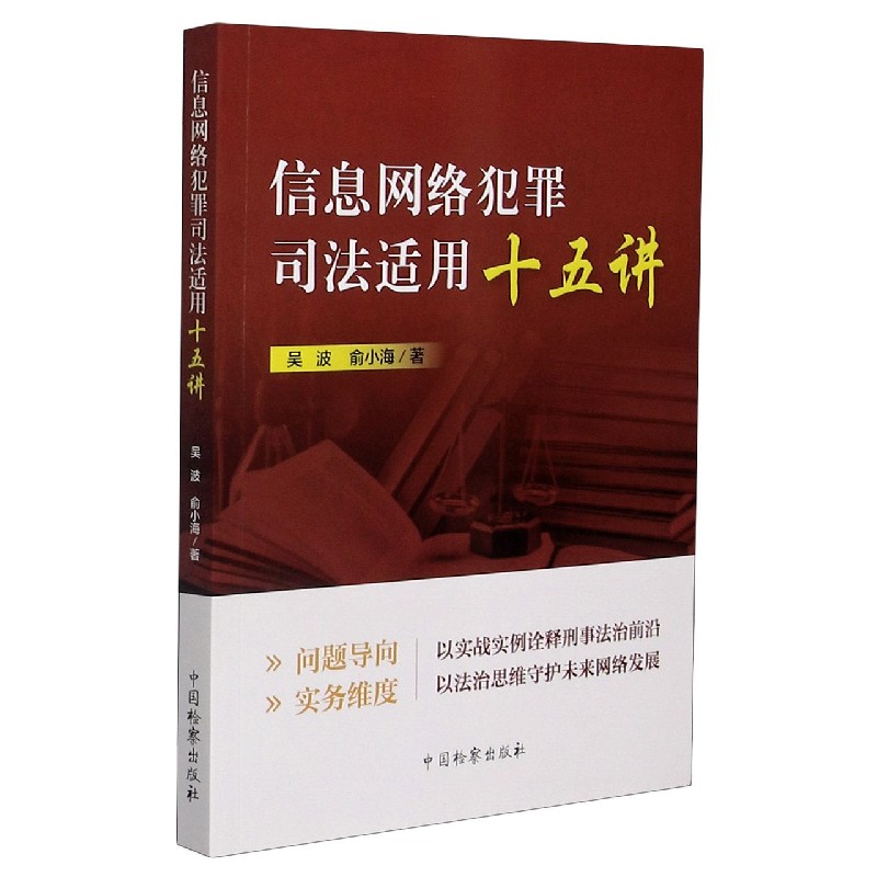 信息网络犯罪司法适用十五讲