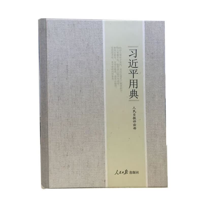 习近平用典（精装）
