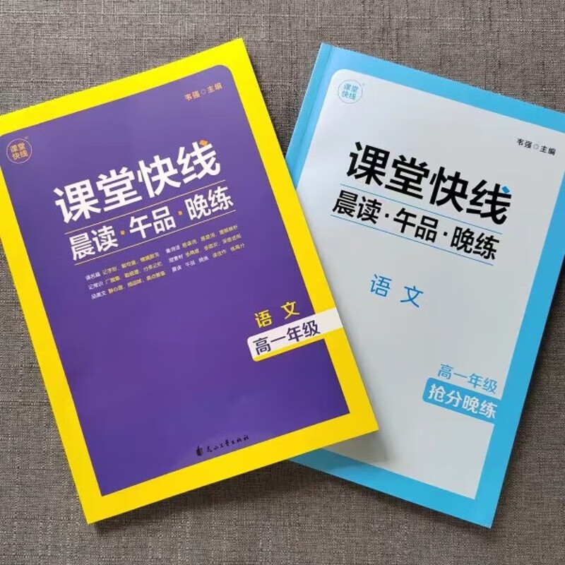2023课堂快线,语文下册高一年级,晨读午品晚练