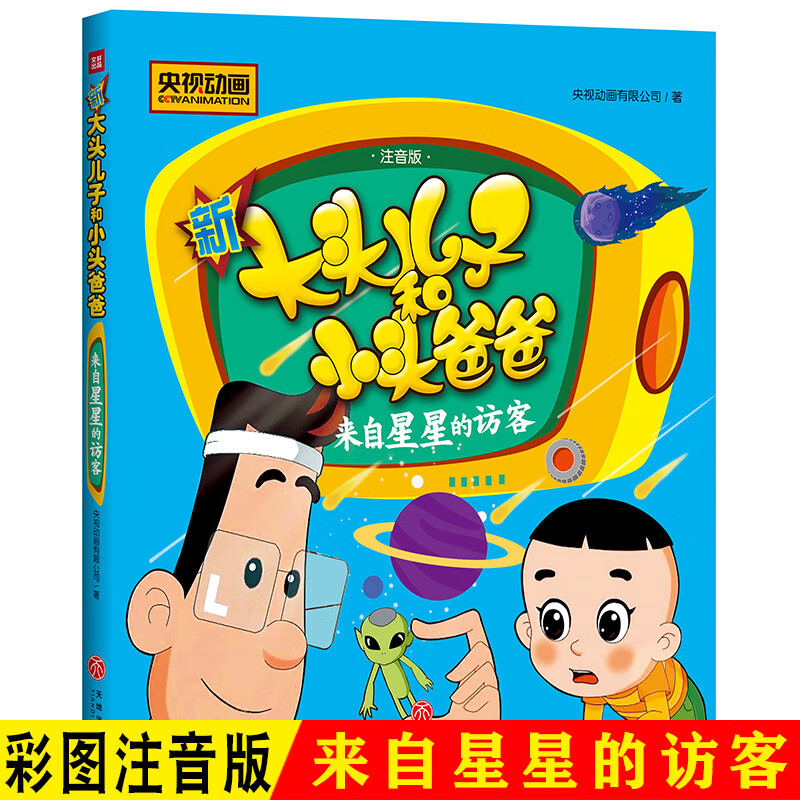 全8册新大头儿子和小头爸爸系列全套彩图注音二年级图画书大头冒险家小小男子汉来自星星的访客我把爸爸 【来自星星的访客】
