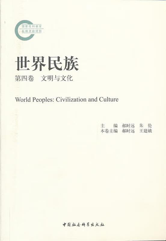 世界民族