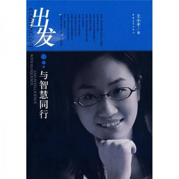 出发与智慧同行9787500680895