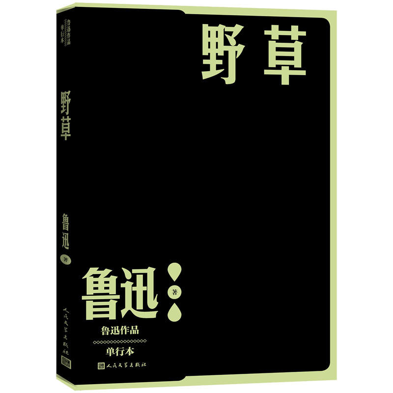 野草