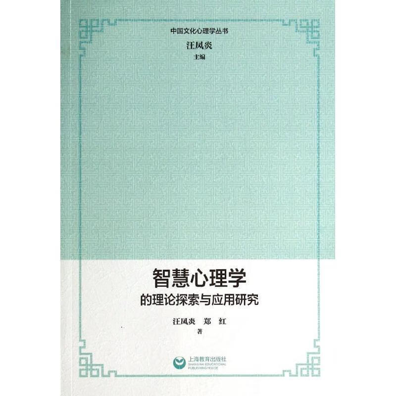 全新现货 智慧心理学的理论探索与应用研究 9787544453264 汪凤炎 上海教育出版社 心理