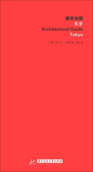建筑地图：东京9787560978567