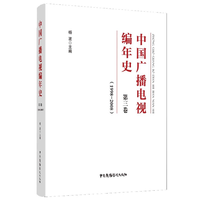 中国广播电视编年史(第3卷1998-2008)