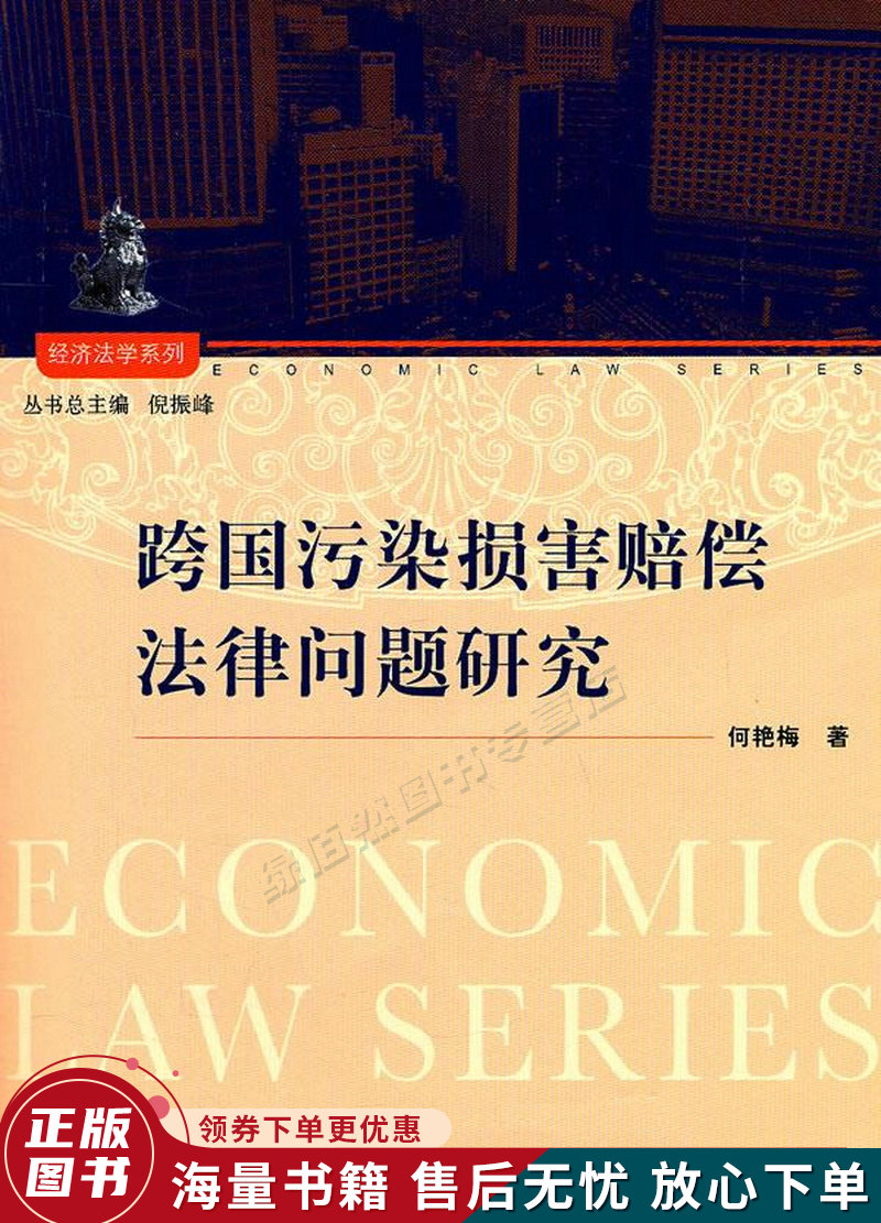 跨国污染损害赔偿法律问题研究