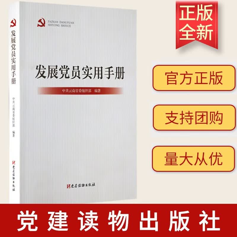 发展党员实用手册
