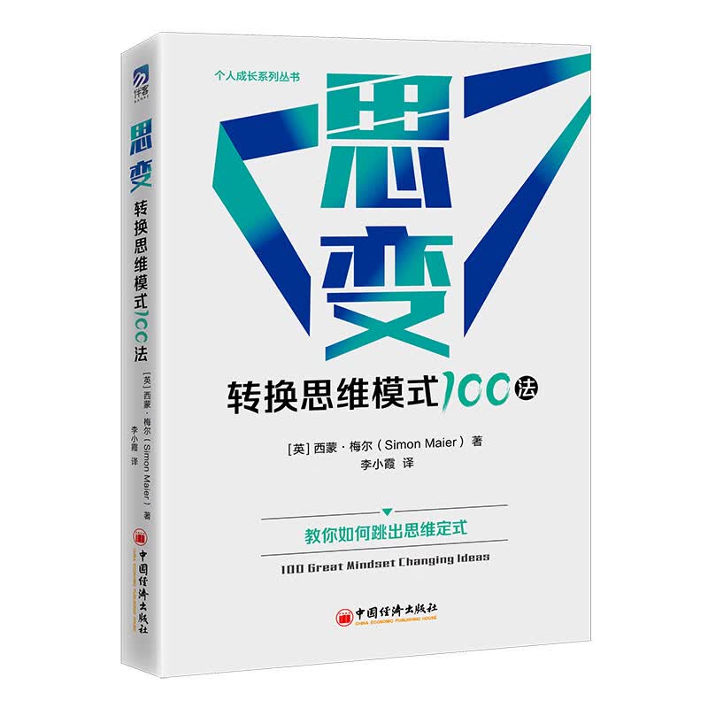 思变：转换思维模式100法