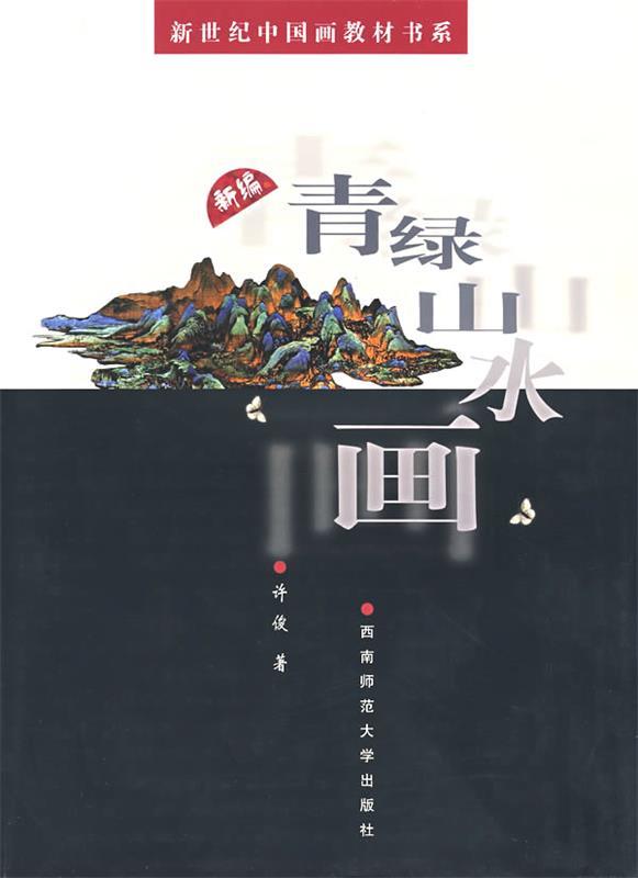 新编青绿山水画 许俊 著【书】