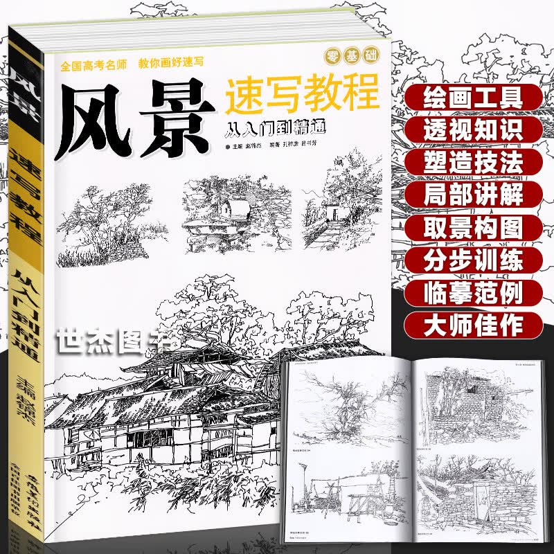 风景速写教程从入门到精通 零基础自学山水徽派建筑线描临摹写生钢笔画技法学生手绘素描铅笔画画教材艺