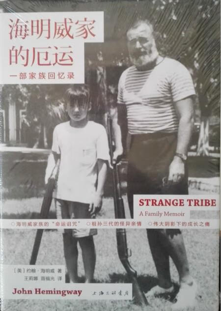 海明威家的厄运-一部家族回忆录 美：约翰·海明威 上海三联书店出版社