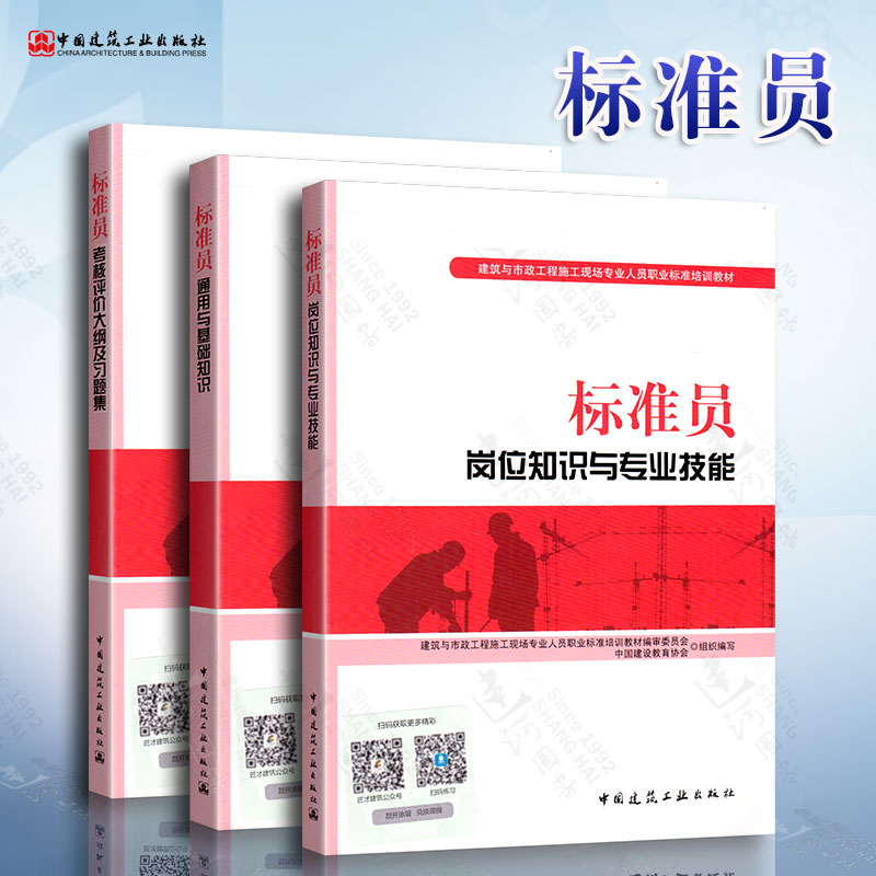 八大员培训教材 标准员考试教材用书 标准员通用与基础知识 标准员岗位知识与技能 标准员