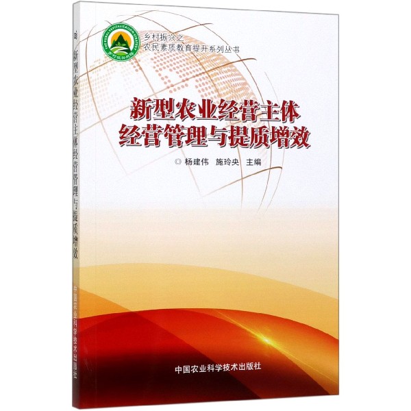 新型农业经营主体经营管理与提质增效/乡村振兴之农民