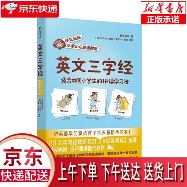 【新华畅销图书】英文三字经：适合中国小学生的拼读学习法 林克妈妈 浙江教育出版社