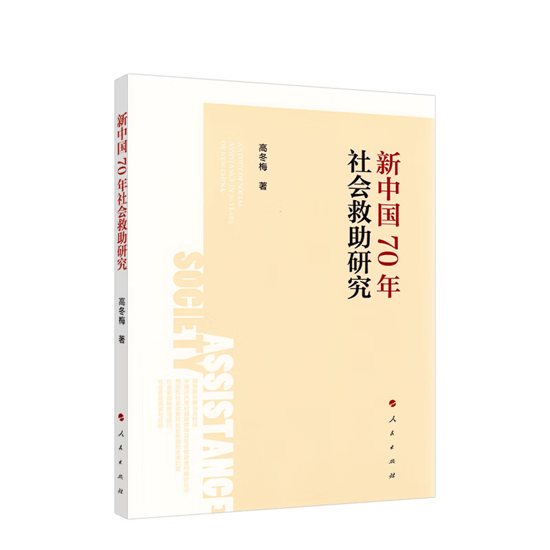 【现货】新中国70年社会救助研究