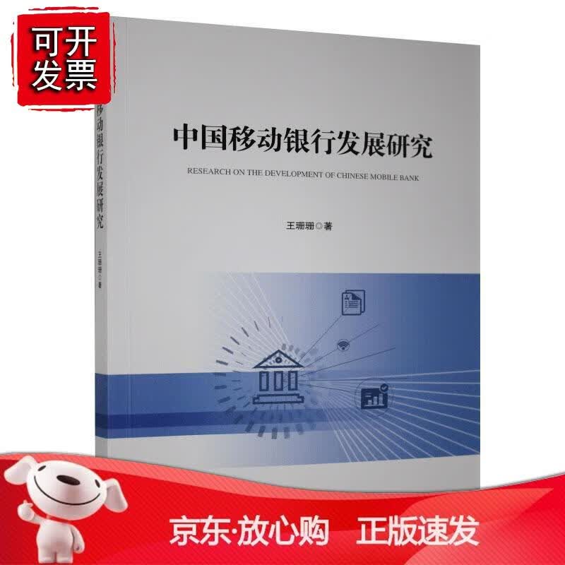 中国移动银行发展研究