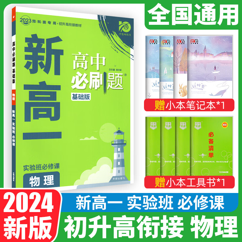 科目可选 2024新教材初升高衔接教材人教版数学英语物理化学暑假高中必刷题初高中衔接初中升高中必修一新高一实验班必修课 【初升高衔接】物理