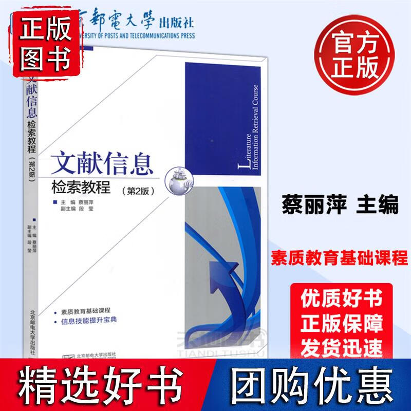 文献信息检索教程(第2版) 第二版 蔡丽萍 素质教育基础课程 信息技能提升宝典 北京邮电大学出版社