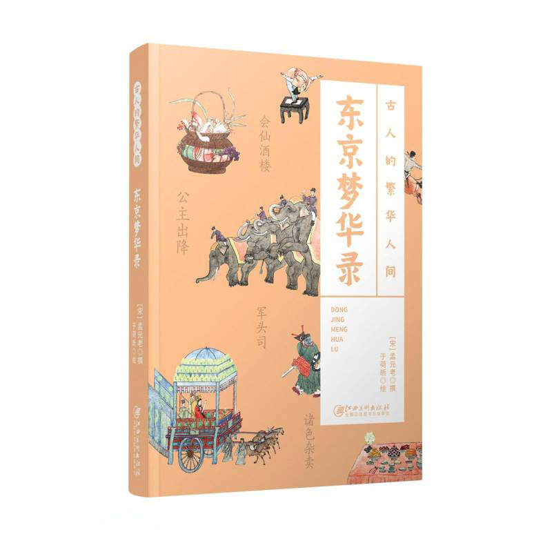 【现货速发】古人的繁华人间：东京梦华录