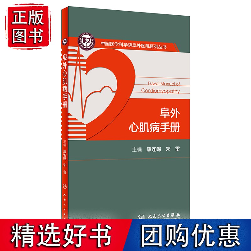 阜外心肌病手册