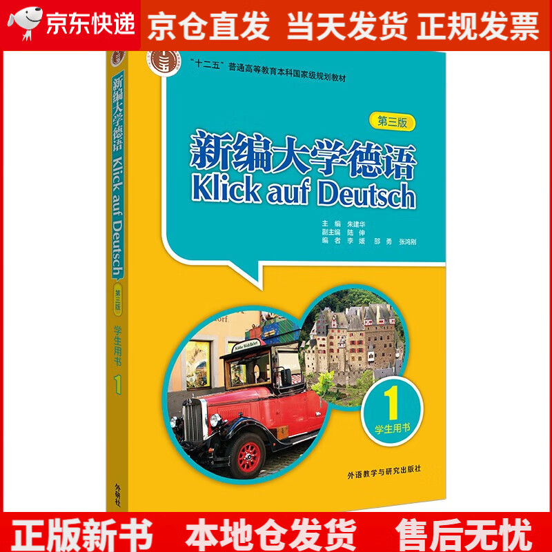 新编大学德语1 学生用书（第三版）《现货速发》，