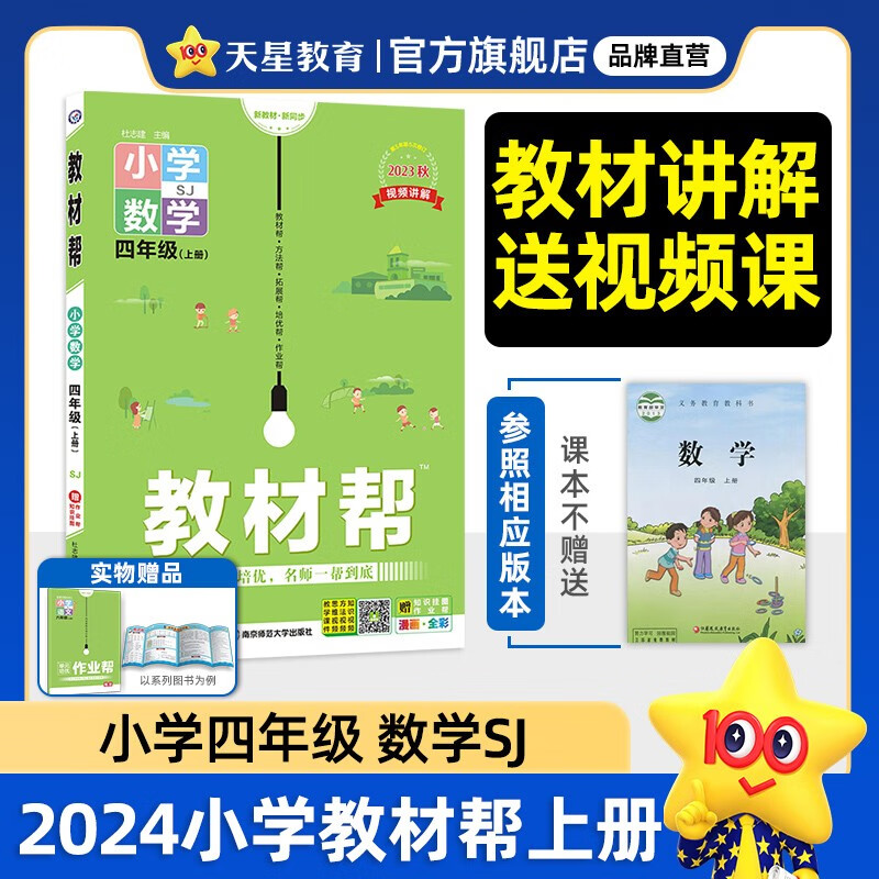 多选】2023秋教材帮四上 天星教育2023年秋小学教材帮四年级上册同步教材全解4上 数学（苏教版SJ）