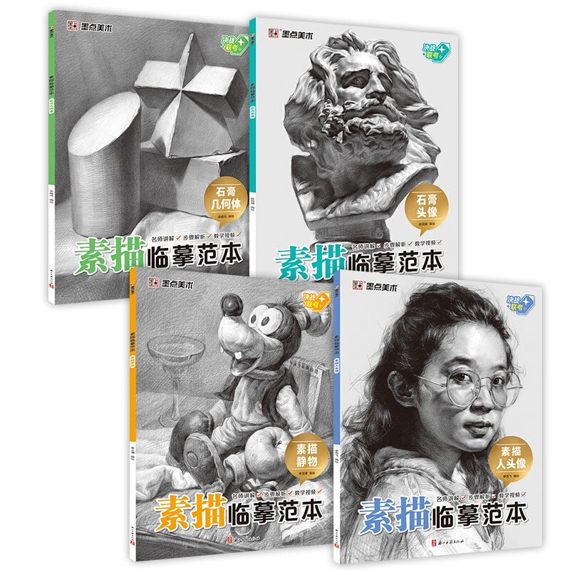 墨点字帖 素描临摹范本 零基础绘画入门视频讲解教材步骤解析人物速写石膏头像几何体静物临摹画册 4本