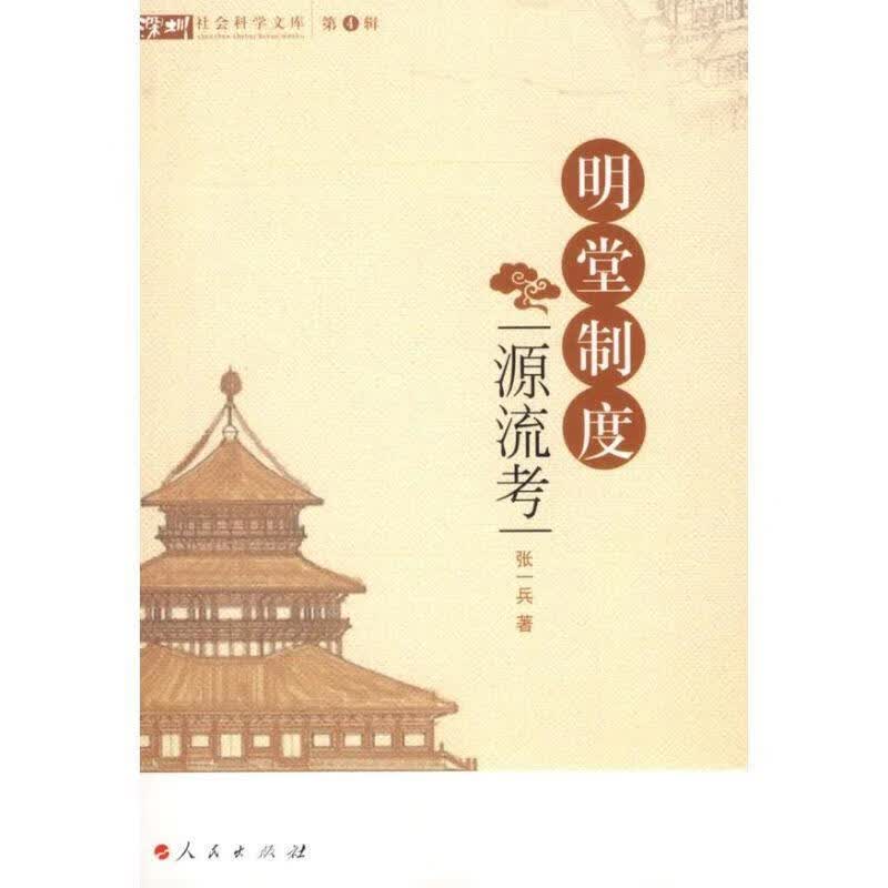 明堂制度源流考【，放心购买】