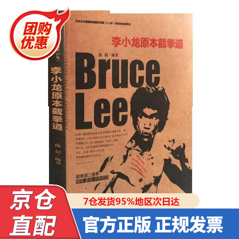 【新书】李小龙原本截拳道 9787537757645 徐超 山西科学技术出版社