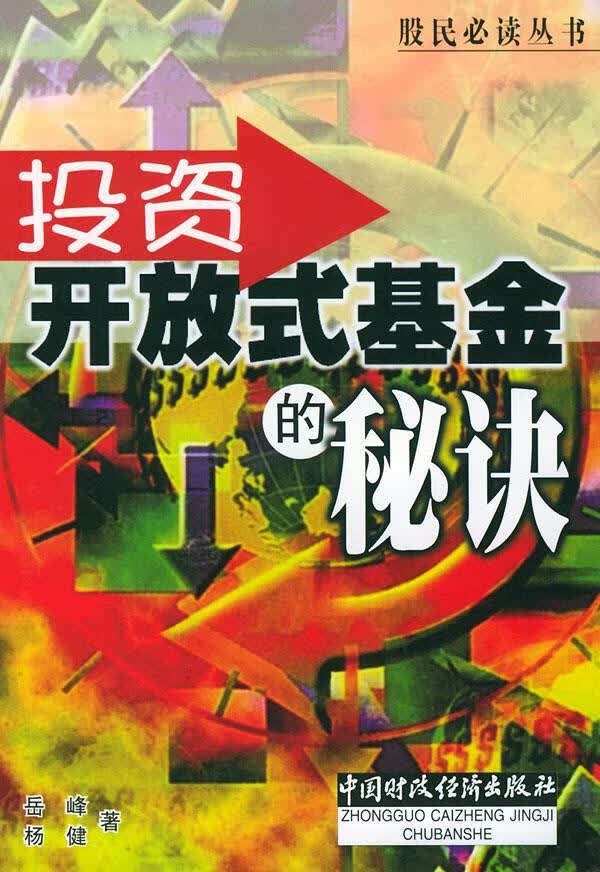 投资开放式基金的秘诀【好书，下单速发】