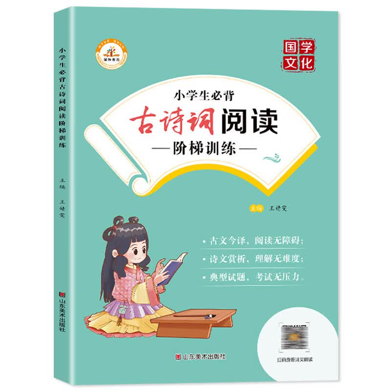 【小学生必背古诗词75十80人教版 古诗词75首必背文言文1-6年级75+80首彩图注音版 译文+注释 古诗词阅读训练 小学通用