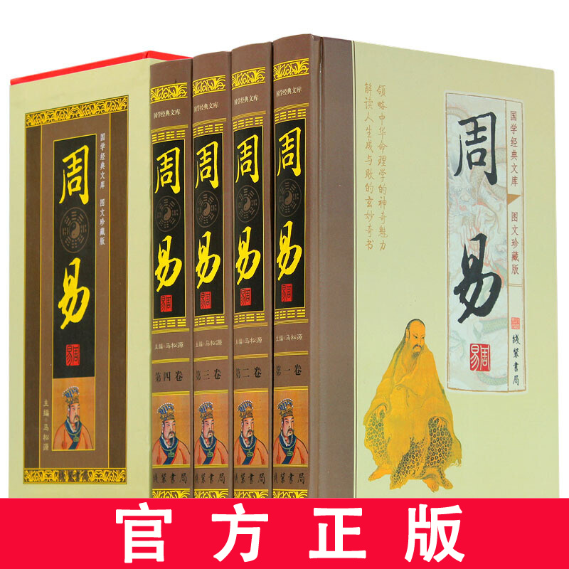 周易 易经易传 周易全书全集 全套精装共4册 原文+注释+译文+解说  图文珍藏版
