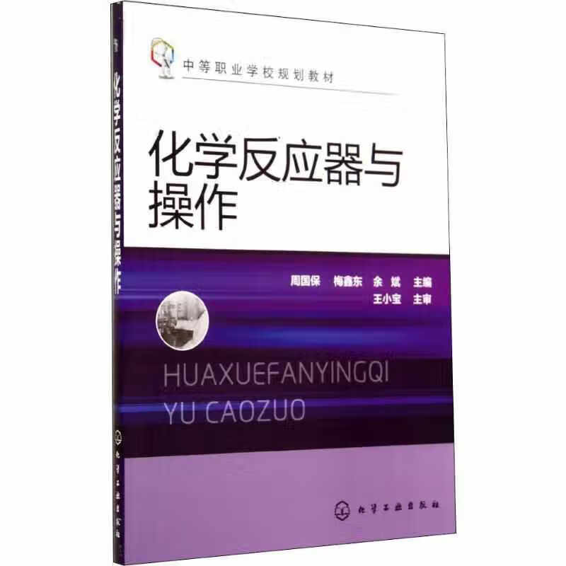 化学反应器与操作 周国保 化学工业出版社 9787122212429