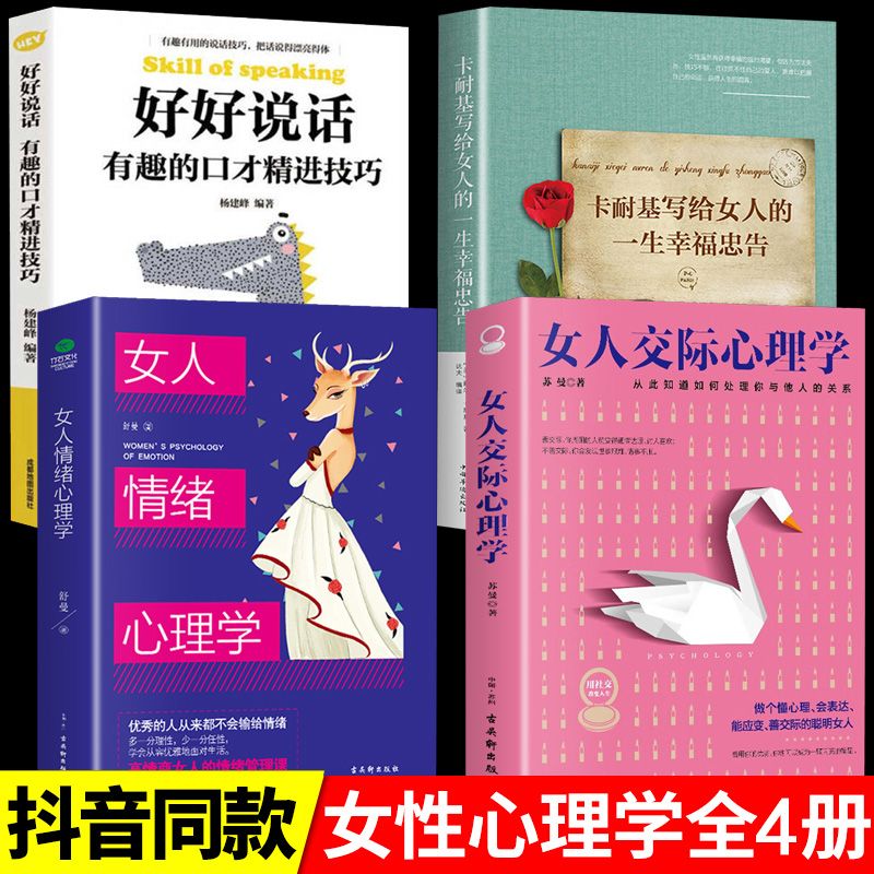 抖音同款】女人交际心理学 女性情绪心理学书榜入门基础书籍治愈妇女行为社交人际交往情绪管理控制婚姻恋爱静心读心术畅销 [4本]交际+情绪+说话+忠告