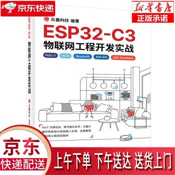 【新华畅销图书】ESP32-C3物联网工程开发实战 乐鑫科技 电子工业出版社