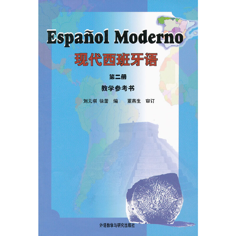 现代西班牙语(2)(教学参考书)(新)