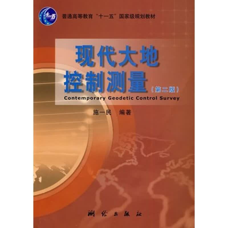 现代大地控制测量（第二版）
