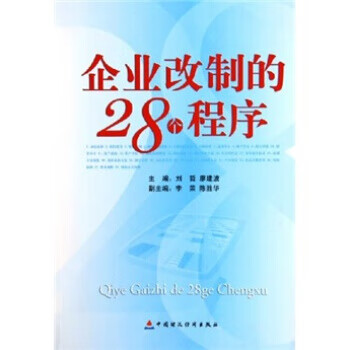 企业改制的28个程序 刘哲,廖建波 著 中国财政经济出版社