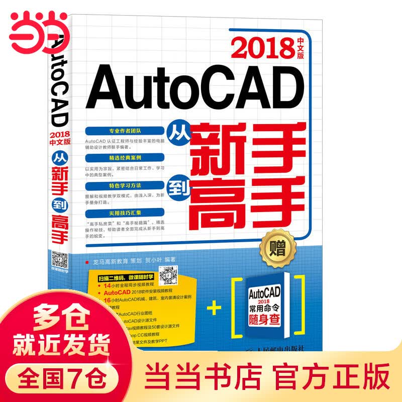 AutoCAD 2018中文版从新手到高手