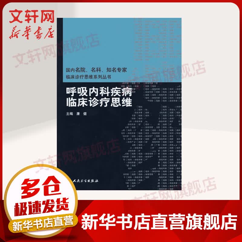 呼吸内科疾病临床诊疗思维