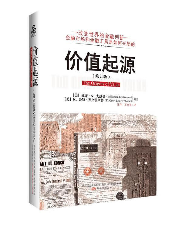 价值起源 (美)威廉·N.戈兹曼K·哥特·罗文霍斯特 万卷出版公司 卷出版公司 卷出版公司 卷出版公司