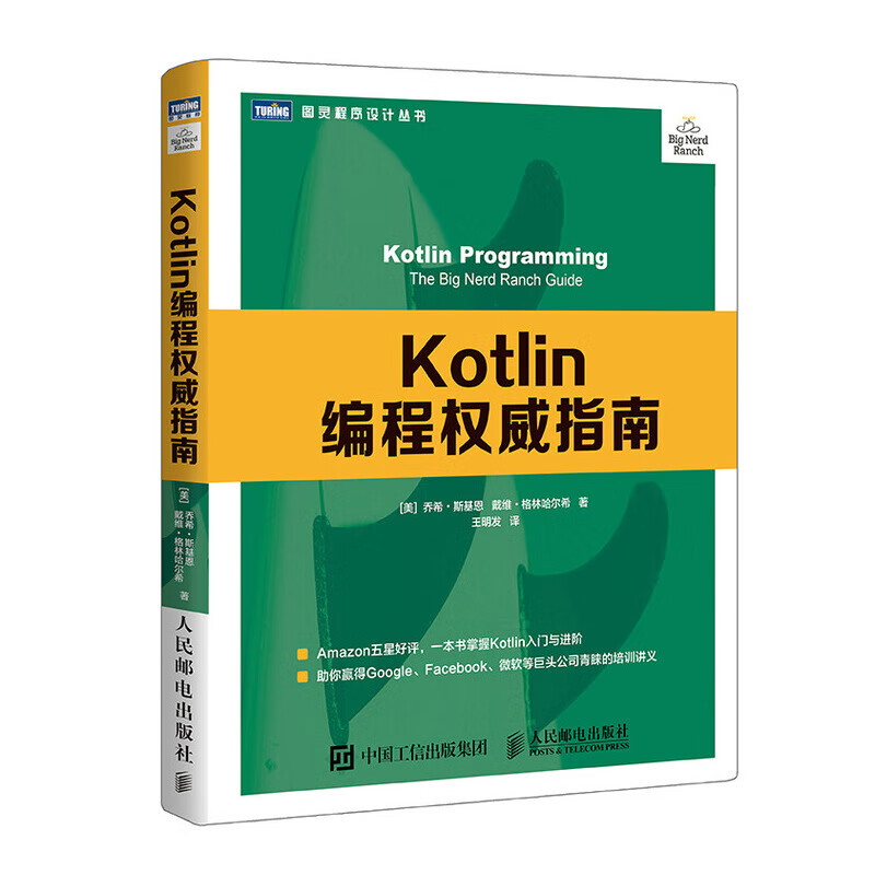 行代码 Android 第3版(图灵出品) Kotlin编程指南