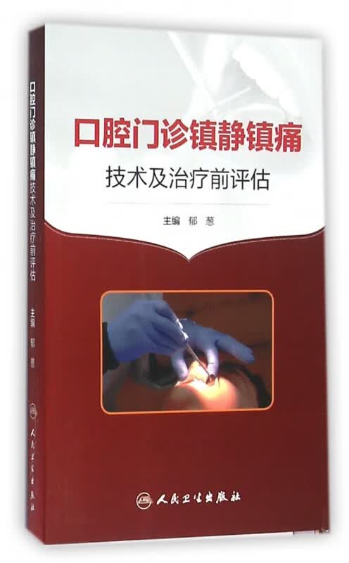 口腔门诊镇静镇痛技术及治疗前评估