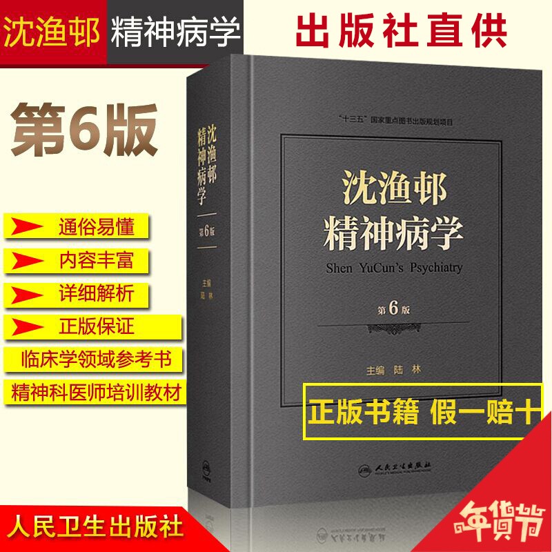 沈渔邨精神病学 第六版第6版 北京大学第六医院陆林医学疾病基础篇临床技能临床障碍分裂治疗诊断参考书籍