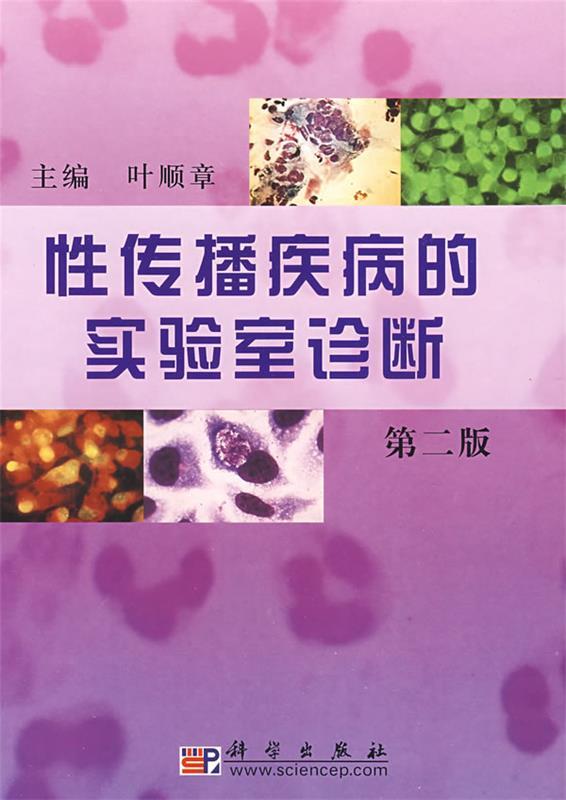性传播疾病的实验室诊断 叶顺章主编